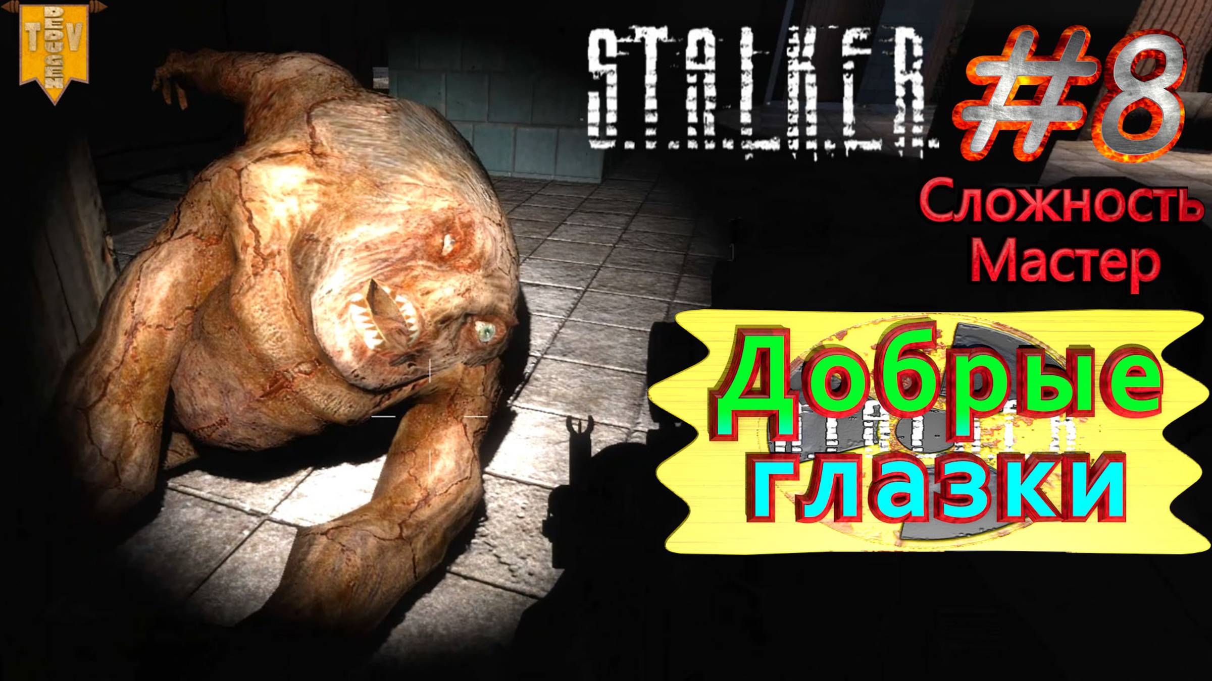 Добрые глазки. S.T.A.L.K.E.R. Тень Чернобыля. #8. Прохождение на сложности мастер.