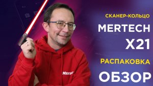 Распаковка и обзор сканера-кольца MERTECH X21: идеальное решение для складов
