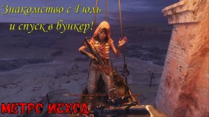 Знакомство с Гюль и спуск в бункер! Метро Исход! Часть №13