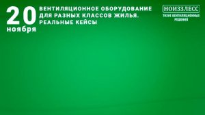 Вентиляционное оборудование для разных классов жилья. Реальные кейсы