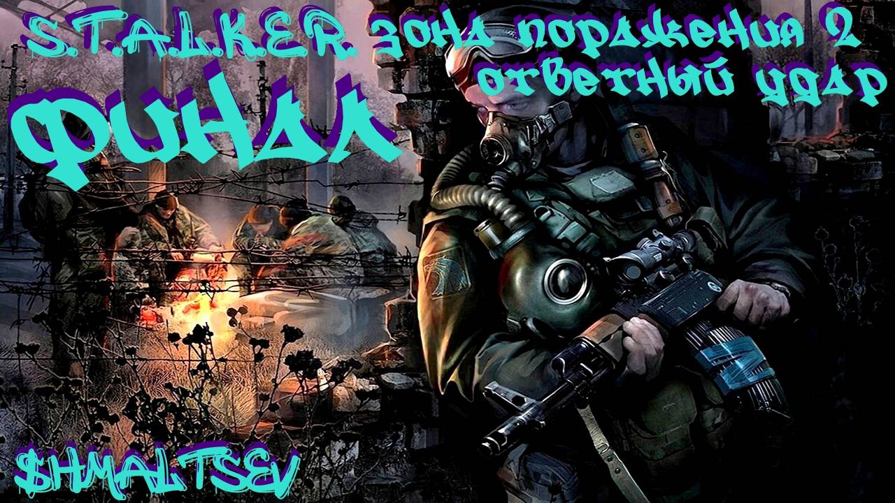 S.T.A.L.K.E.R. Зона поражения 2 Ответный удар #8 [ФИНАЛ]