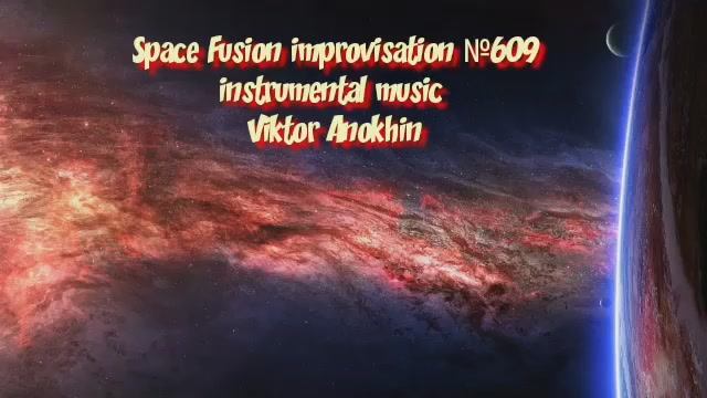 Космос Фьюжн Классика №609 ИМПРОВИЗАЦИЯ #viktorjazz #musicanokhin #composeranokhin #spacefusionjazz