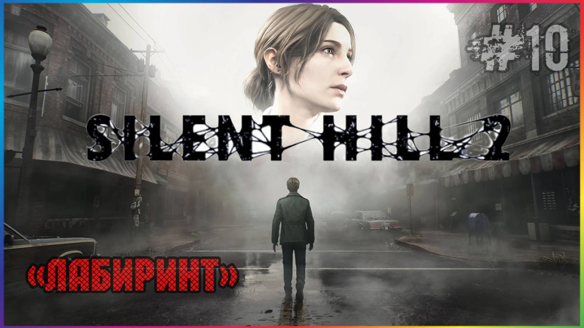 SILENT HILL 2 REMAKE 2024 ПРОХОЖДЕНИЕ НА РУССКОМ ЯЗЫКЕ С СУБТИТРАМИ ЧАСТЬ 10