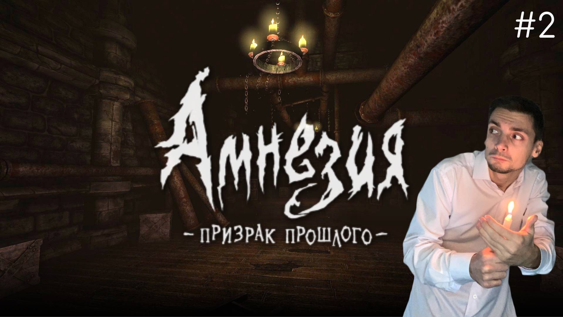 Амнезия: Призрак прошлого | Прохождение #2