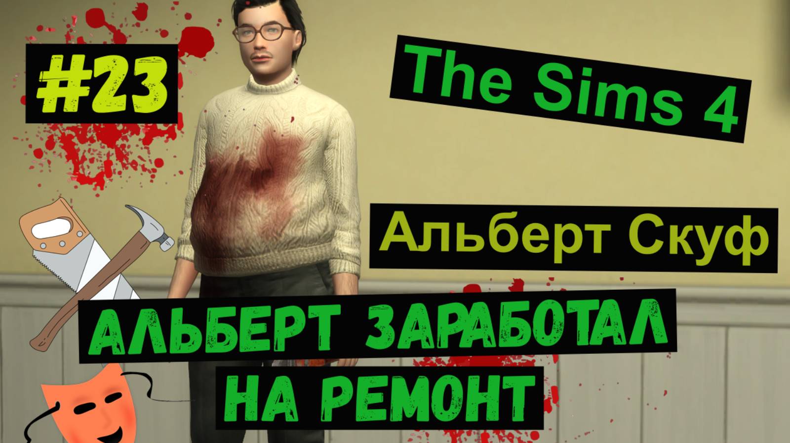 Альберт заработал на ремонт / Альберт Скуф / Симс 4 / Sims 4 / Gameplaу / #23