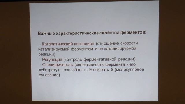 Клячко Н. Л. - Механизмы ферментативного катализа - 12. Специфичность ферментов