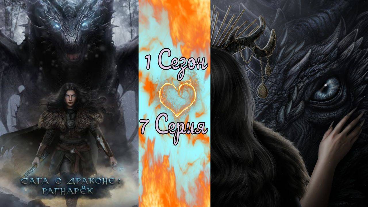 Seven Hearts Stories /  Сага о Драконе: Рагнарёк / 1 Сезон / 7 Серия / Сага о Мольбе / 💎