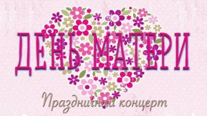 Праздничный концерт, посвященный Дню матери "Близкие люди"