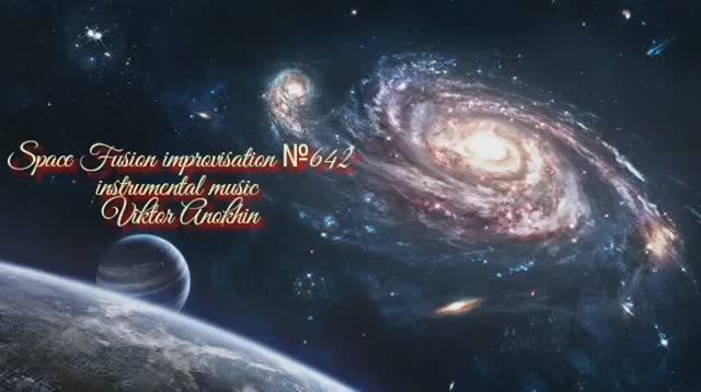 Космос Фьюжн Джаз №642 импровизация музыка Виктора Анохина