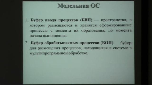 Машечкин И. В. - Операционные системы - 11. Процесс в ОС