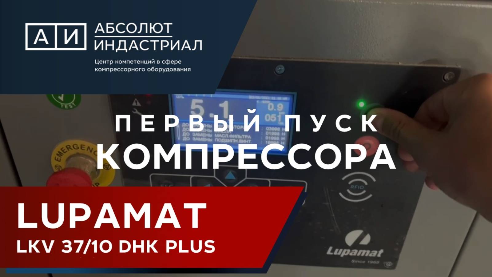 Первый пуск компрессора LKV 37 10 DHK PLUS LUPAMAT (Турция)