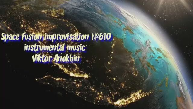 Космос Фьюжн Классика №610 "Вальс планет" импровизация музыка Виктора Анохина