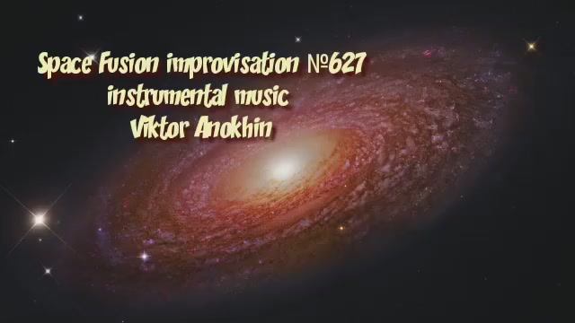 Space Fusion FUNK №627 ИМПРОВИЗАЦИЯ #джазклубviktorjazz #spacefusionjazz #viktorjazz #musicanokhin
