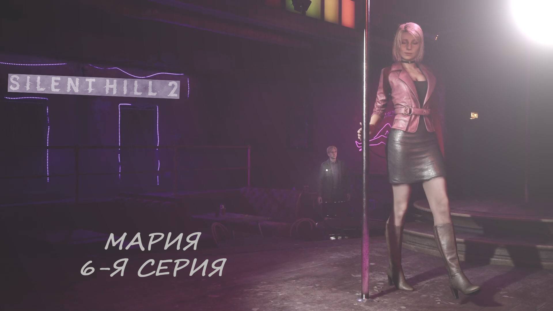 Silent Hill 2 remake Мария (6-я серия)