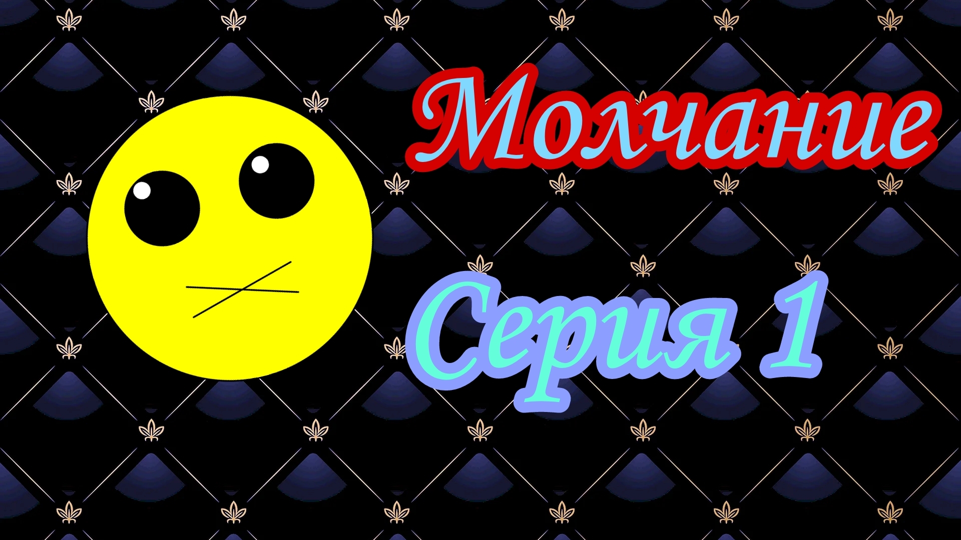 Сериал "Молчание" - Серия 1 / Сериал про скрипуна