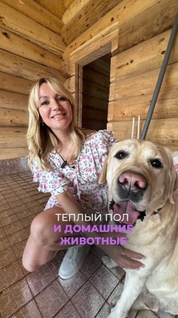 Теплый пол и домашние животные