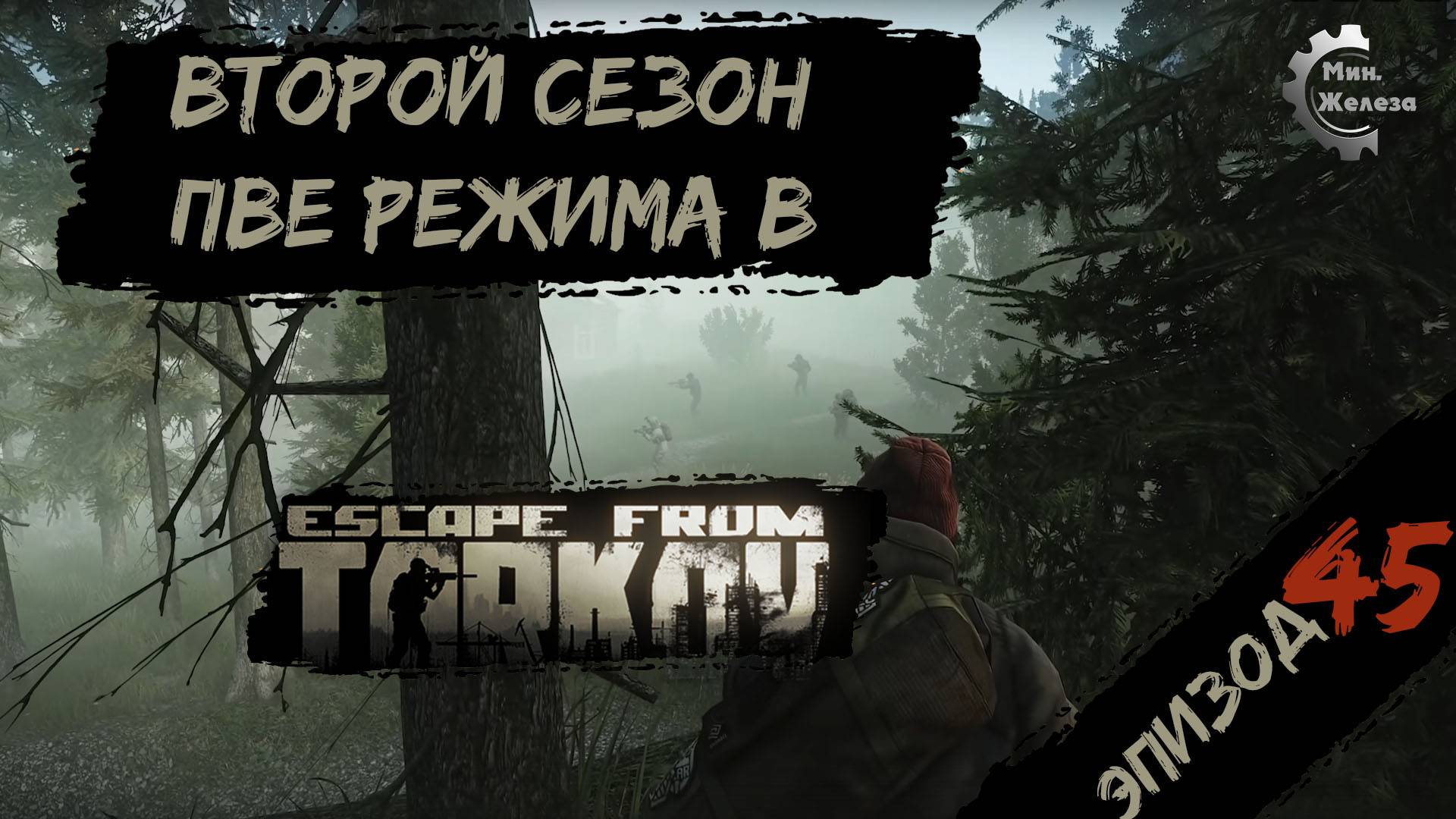 Второй сезон в PVE - режиме, в игре Побег из Таркова Патч 0.15. PVE Escape from Tarkov Эпизод 45.