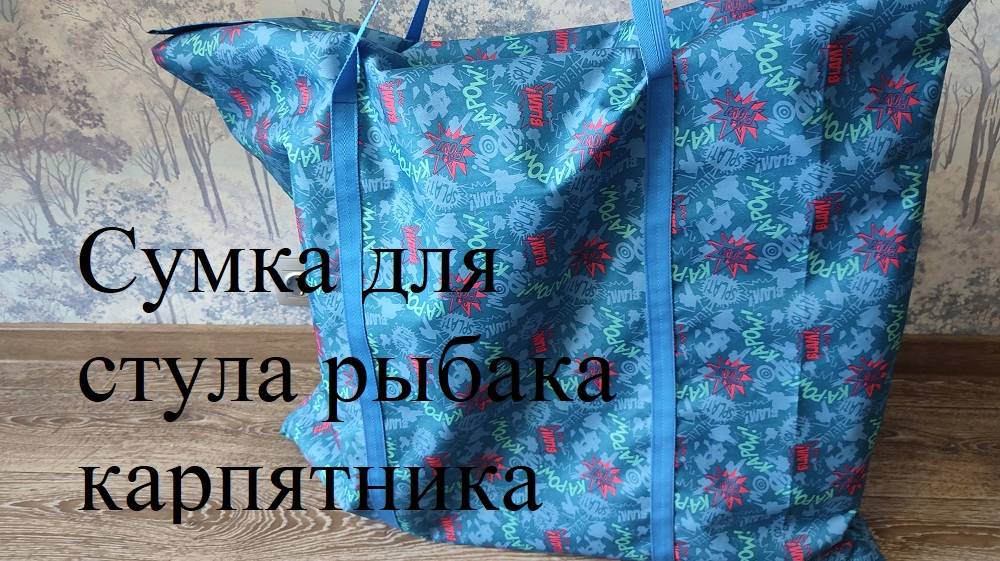 Шьем Сумку Чехол для стула рыбака карпятника. Сумка Чехол для кемпинговой мебели. МК