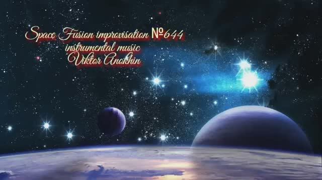 Космос Фьюжн Джаз №644 импровизация музыка Виктора Анохина