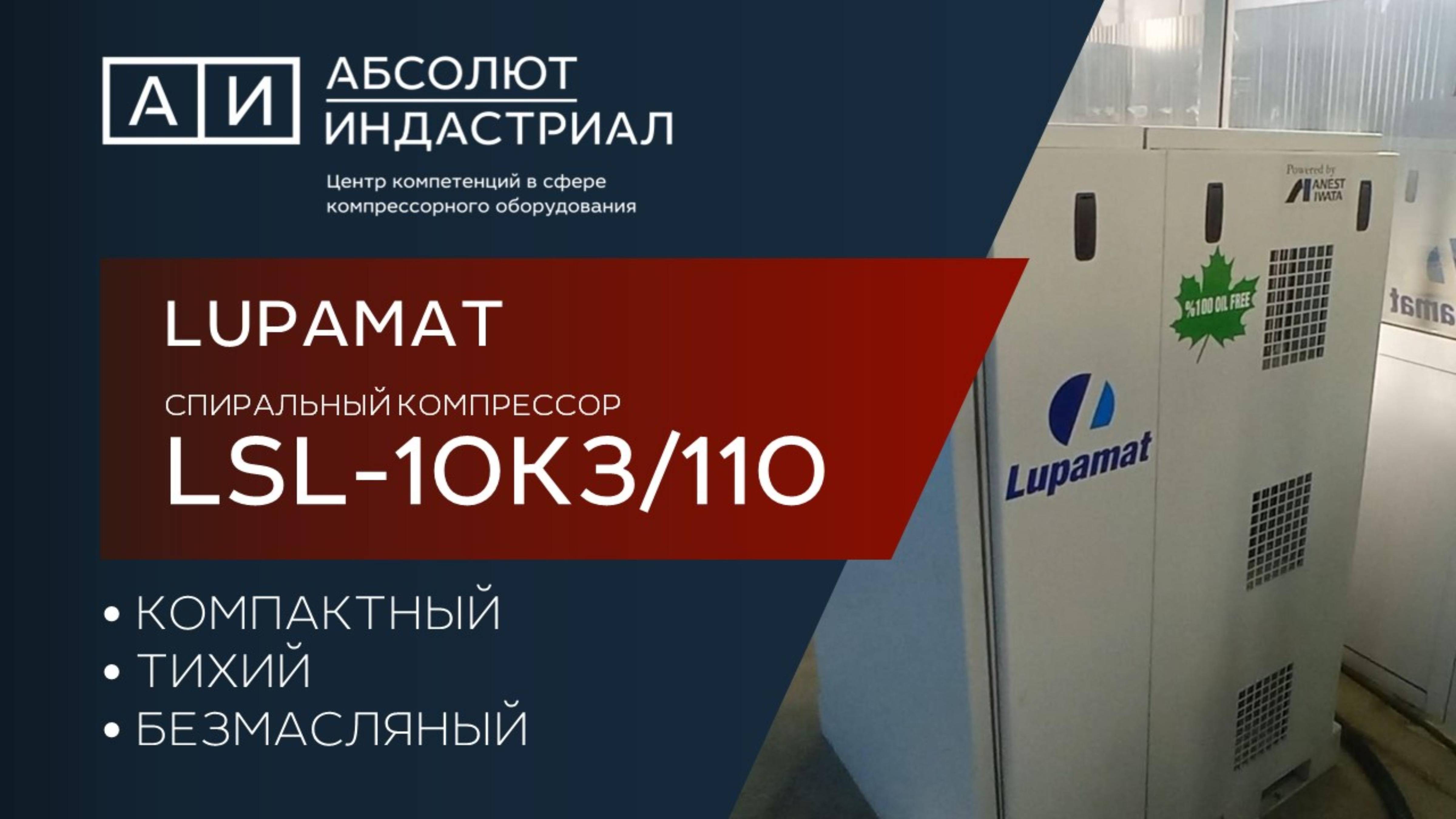 Безмасляный спиральный компрессор (Турция) LUPAMAT LSL-10K3/110
