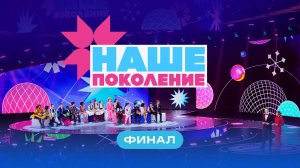 Наше поколение 2024 | Финальное шоу | Казань