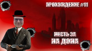 Mafia: Definitive Edition ➤ Прохождение PS 4 PRO — Часть 11: МЕСТЬ ЗА ДОНА.ВОЙНА НАЧАЛАСЬ