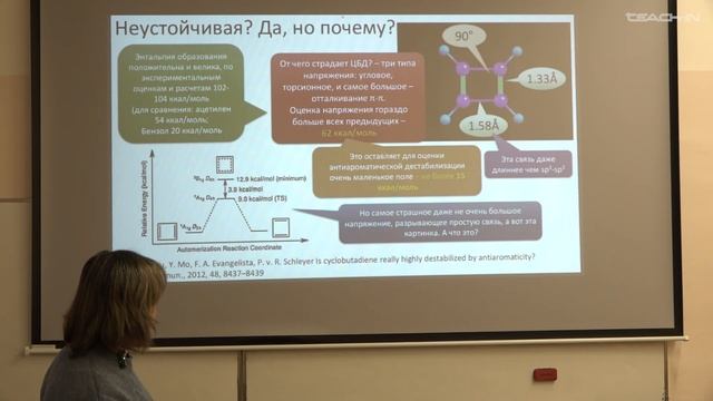 Чепраков А.В. -Современная органическая химия Ч2 - 6. Ароматичность и антиароматичность: два полюса?