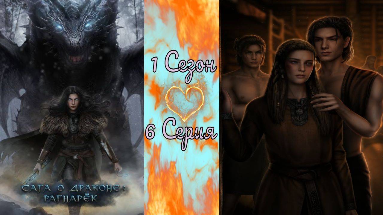 Seven Hearts Stories /  Сага о Драконе: Рагнарёк / 1 Сезон / 6 Серия / Сага об Испытании / 💎