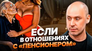 18 11 Не хочу жить с пенсионером