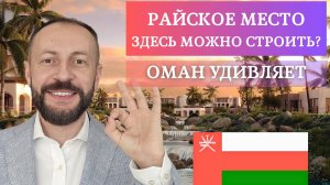 Сказка на берегу океана. Недвижимость в Омане - проект Amazi