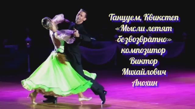 Танец КВИКСТЕП «Мысли летят безвозвратно» ДЖАЗ ИМПРОВИЗАЦИЯ композитор Виктор Михайлович Анохин