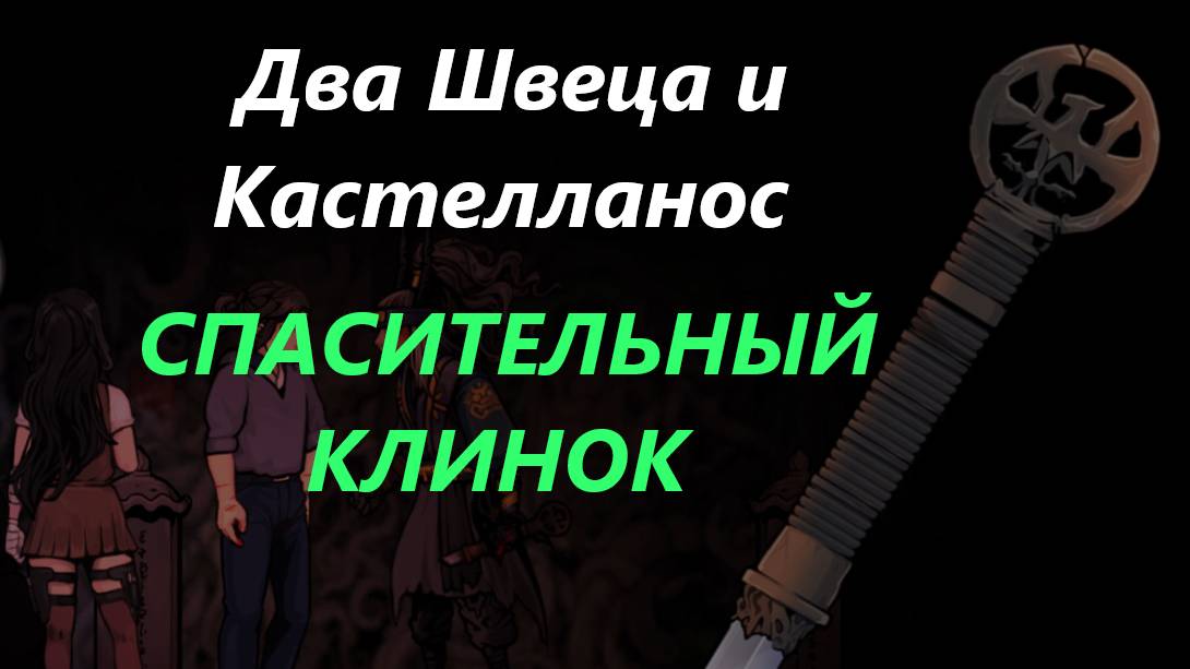 СПАСИТЕЛЬНЫЙ КЛИНОК. Прохождение The Coma 2B Catacomb часть # 10