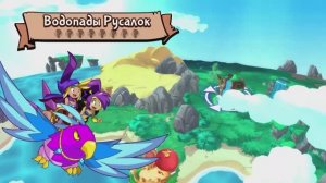 Shantae_ Half-Genie Hero Ultimate Edition - Водопады русалок