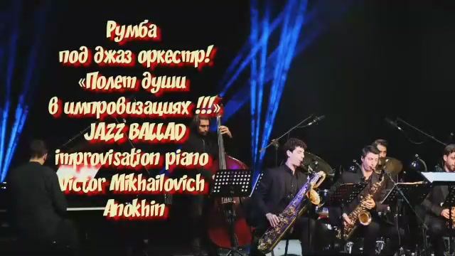 Танец «РУМБА под джаз оркестр!» ИМПРОВИЗАЦИЯ ФОРТЕПИАНО композитор Виктор Михайлович Анохин