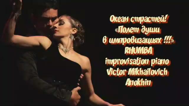 Танец РУМБА «Океан страстей!» ИМПРОВИЗАЦИЯ ФОРТЕПИАНО композитор Виктор Михайлович Анохин