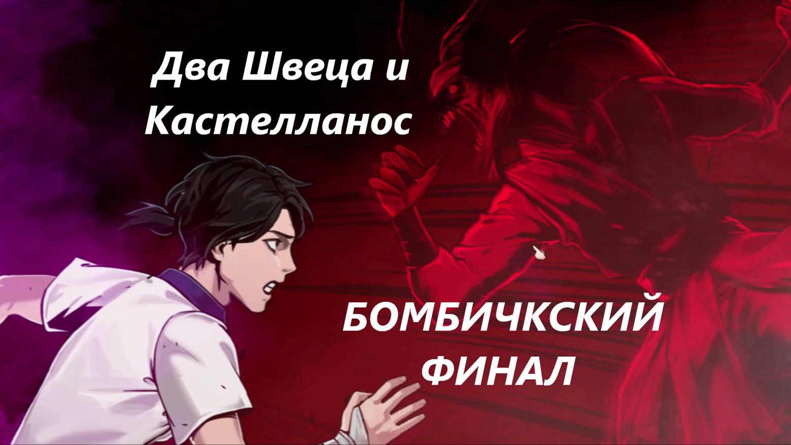 БОМБИЧЕСКИЙ ФИНАЛ. Прохождение The Coma 2B Catacomb часть # 16