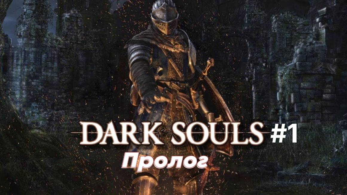 Пролог Первый босс Dark Souls 1 "Путь мага" #1