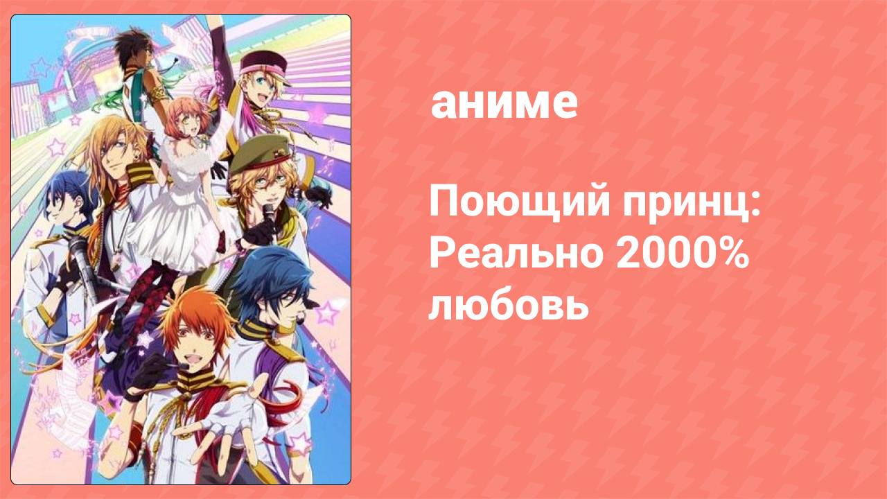Поющий принц: Реально 2000% любовь 2 сезон 1 серия (аниме-сериал, 2013)