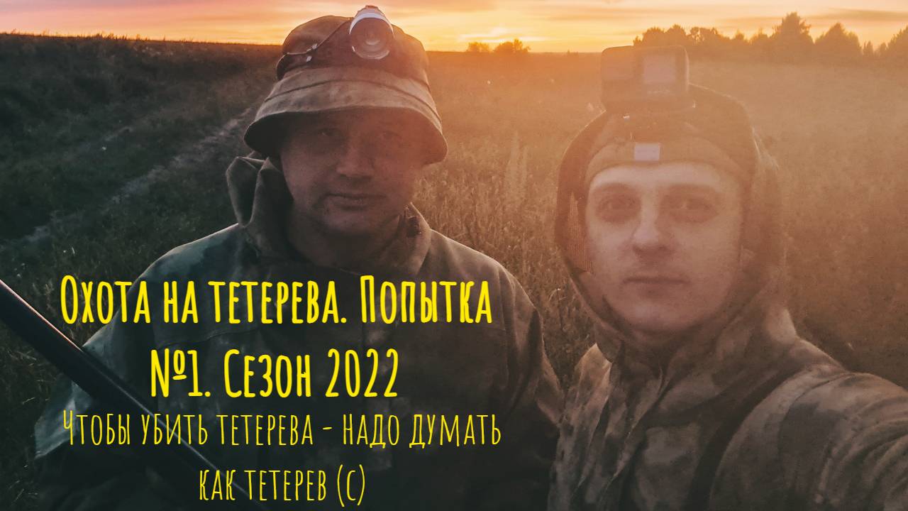 Охота на тетерева. Попытка №1. Сезон 2022