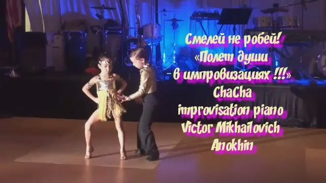 Танец ЧА-ЧА-ЧА «Смелей не робей!» импровизация ИМПРОВИЗАЦИЯ ФОРТЕПИАНО Виктор Михайлович Анохин