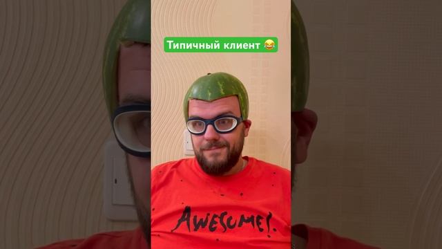 Типичный клиент 😂 #юмор #гештальт #психолог
