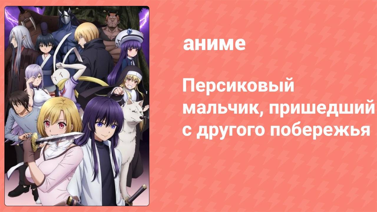 Персиковый мальчик, пришедший с другого побережья 7 серия (аниме-сериал, 2021)