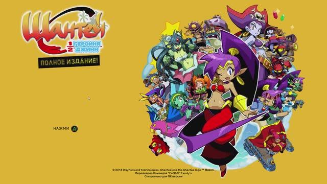 Shantae - Half-Genie Hero Ultimate Edition Начало