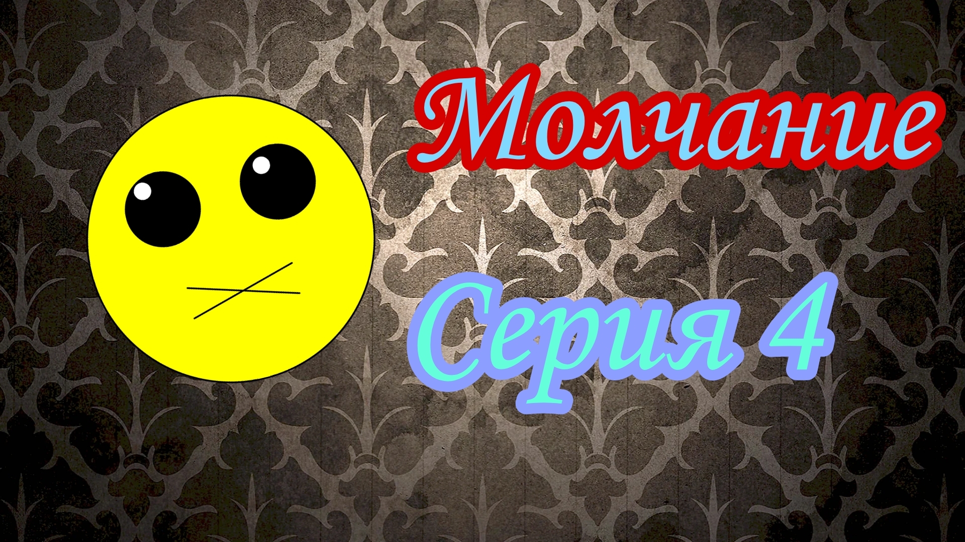 Сериал "Молчание" - Серия 4 / Сериал про скрипуна