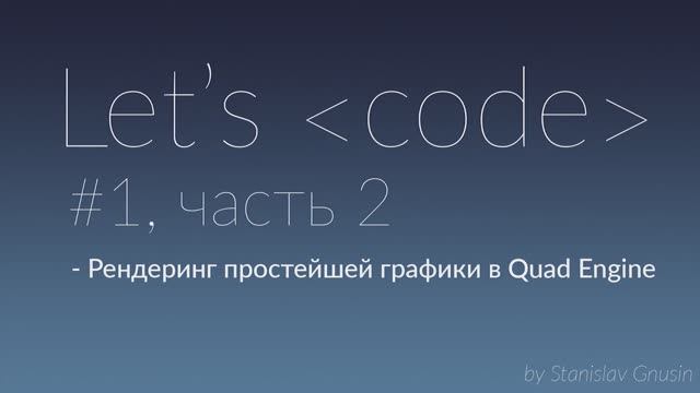 Lets code #1, часть 2 - Рендерим простейшую графику