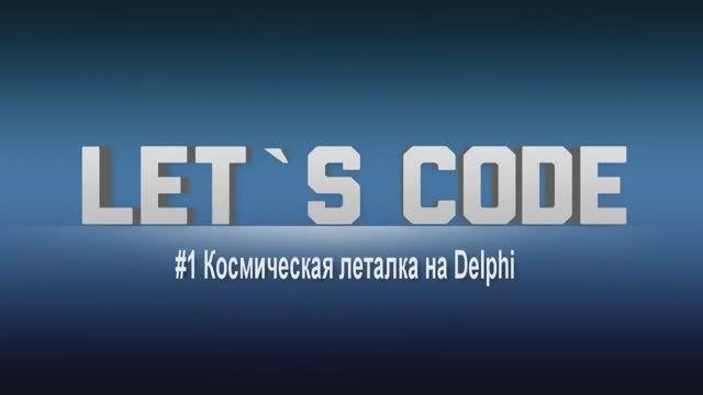 #1 Let`s code Космическая леталка