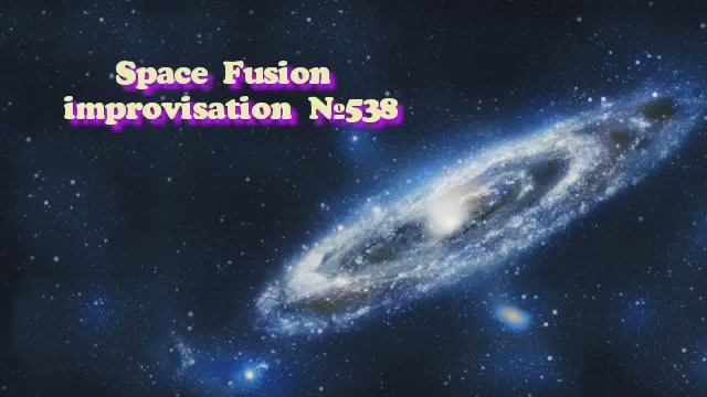 Космос Фьюжн Джаз №538 модерн вальс импровизация музыка Виктора Анохина