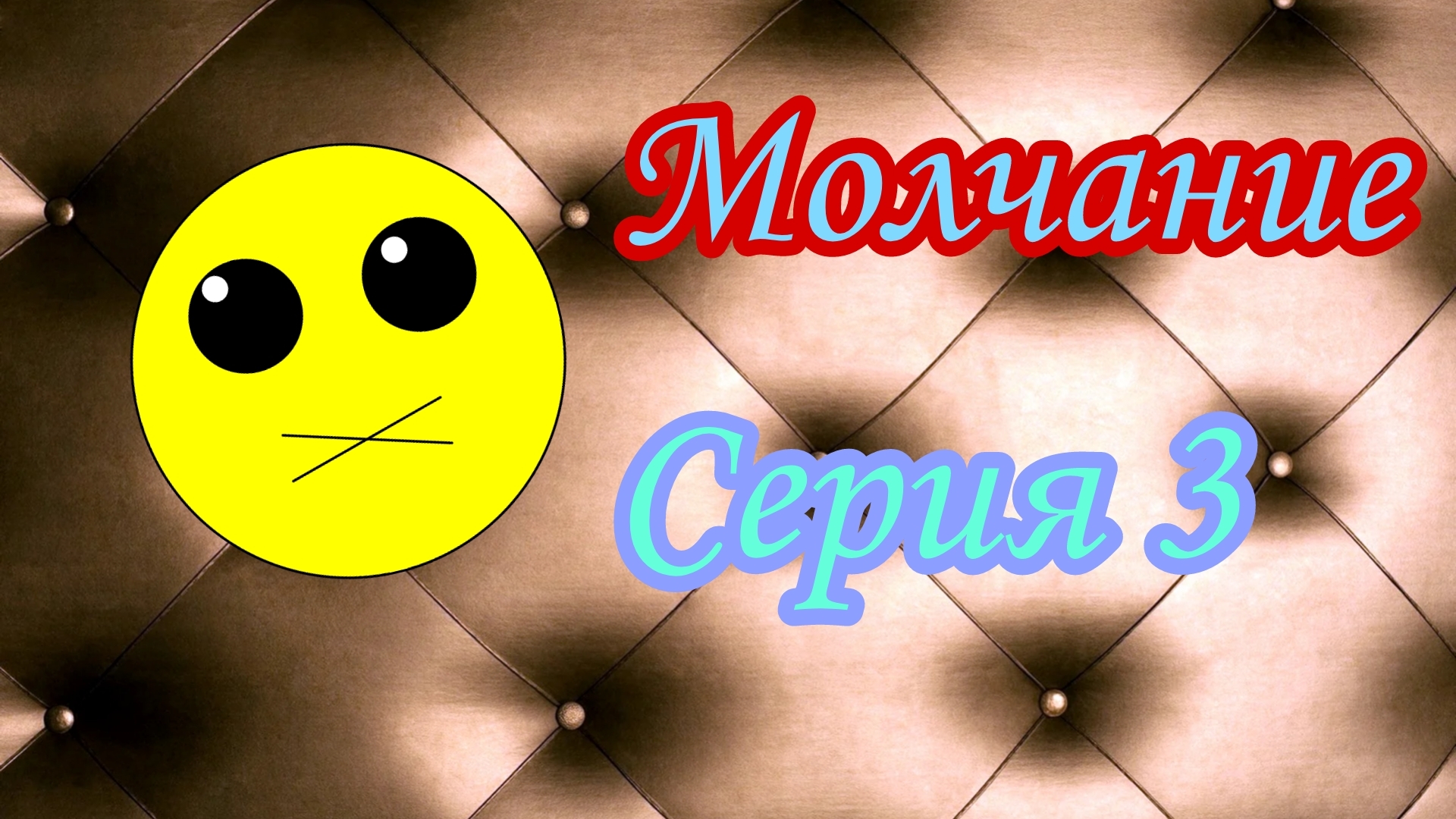 Сериал "Молчание" - Серия 3 / Сериал про скрипуна