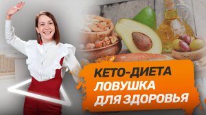 Преимущества и риски кето-диеты. Что такое кетоз и как он изменяет метаболизм?