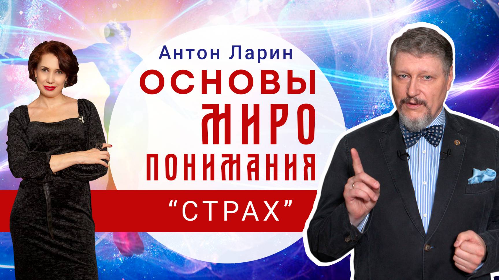 Основные моменты миропонимания. СТРАХ. Беседа с доктором философских наук А.М.Лариным